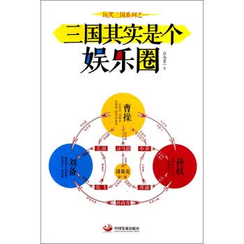 玩笑三国系列：三国其实是个娱乐圈
