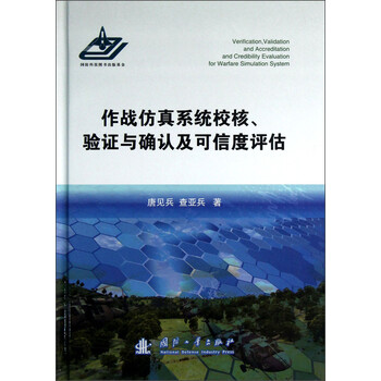 正版 作战仿真系统校核、验证与确认及可信度评估 9787118082692