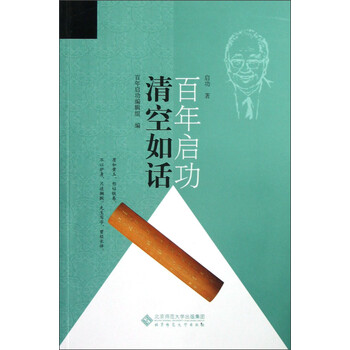 百年启功：清空如话