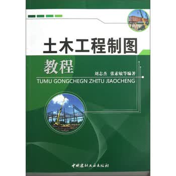   土木工程制图教程9787801592101中国建工