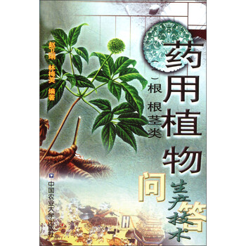 药用植物生产技术问答（1）