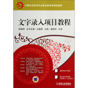 正版 文字录入项目教程（职业教材）9787111285205