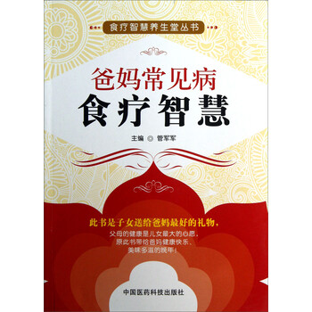 正版书籍 爸妈常见病食疗智慧9787506757843