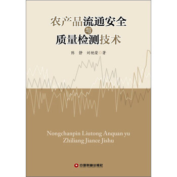 农产品流通安全与质量检测技术