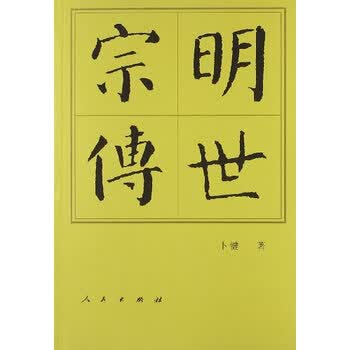 明世宗传