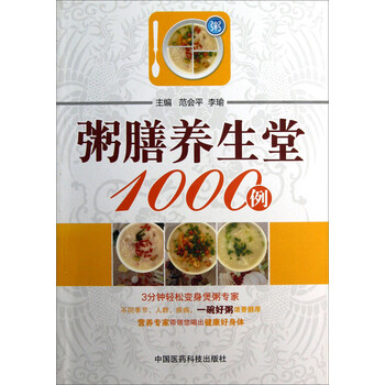 正版书籍 粥膳养生堂1000例9787506756570