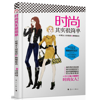 时尚其实很简单：时髦女人的装扮&购物秘诀
