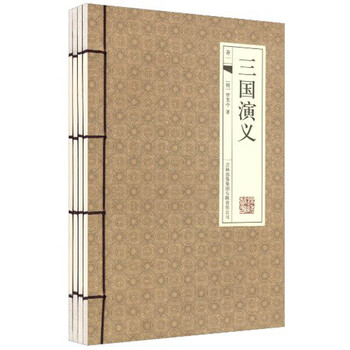 正版 线装本三国演义（全4卷）9787546359182