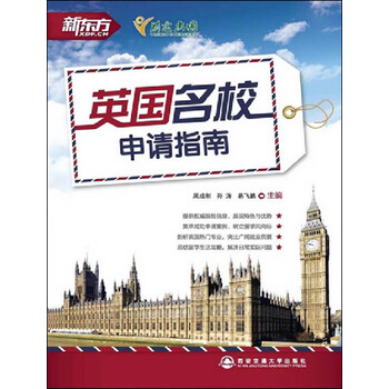 【正版新书】新东方：英国名校申请指南   9787560547503