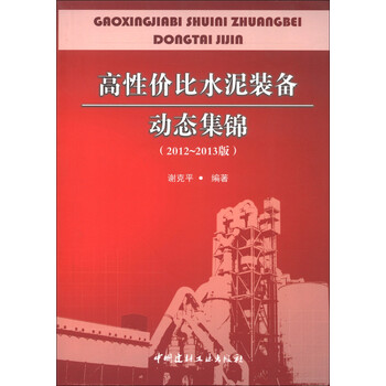 高性价比水泥装备动态集锦（2012-2013版）