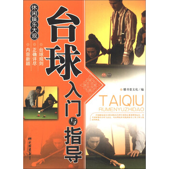 休闲娱乐大观—台球入门与指导9787802206168