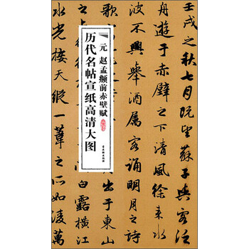 历代名帖宣纸高清大图：元赵孟頫前赤壁赋