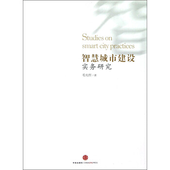 智慧城市建设实务研究 毛光烈 中信出版社