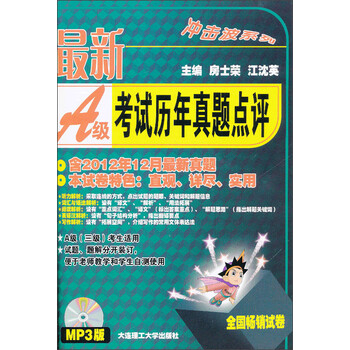 冲击波系列·最新A级考试历年真题点评（含2012年12月最新真题）（附MP3光盘）