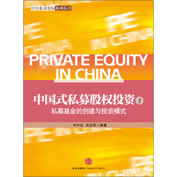 中信私募股权系列丛书·中国式私募股权投资（1）私募基金的创建与投资模式 中信出版社