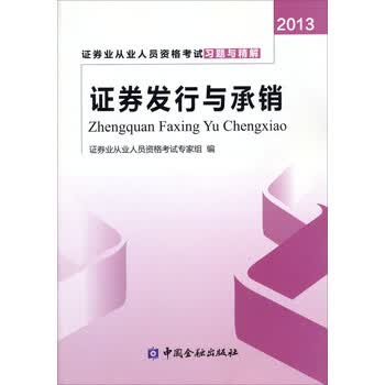   证券发行与承销9787504967459中国金融