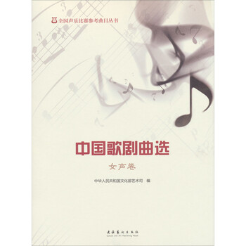中国歌剧曲选 女生卷9787503954214