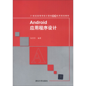 Android应用程序设计9787302309291清华大学张思民