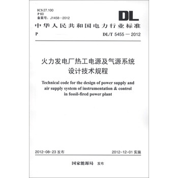 中华人民共和国电力行业标准（DL/T 5455-2012）：火力发电厂热工电源及气源系统设计技术规程