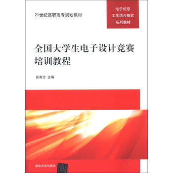 全国大学生电子设计竞赛培训教程/9787302305354/清华大学/