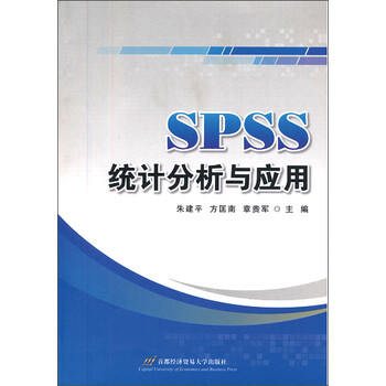 SPSS统计分析与应用9787563820269