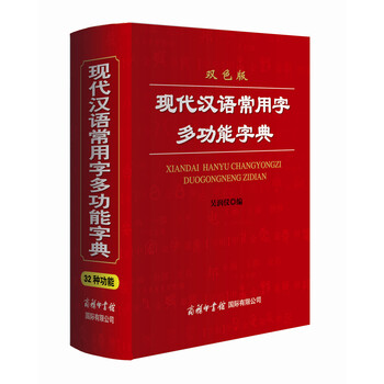  现代汉语常用字多功能字典-双色版9787801037312商务国际