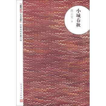 朝内166人文文库·中国当代长篇小说：小城春秋