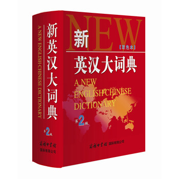 正版 新英汉大辞典双色本（第二版）9787801038517