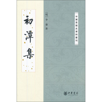 中国思想史资料丛刊：初潭集