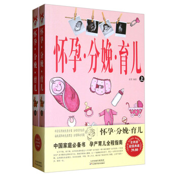 怀孕·分娩·育儿（上下）9787530875582天津科学技术孟斐