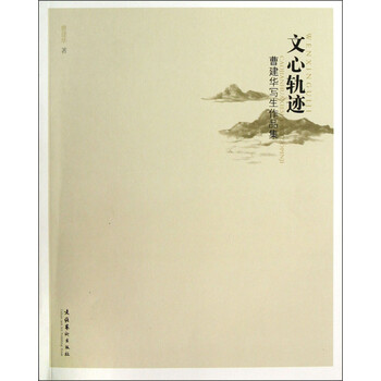 文心轨迹：曹建华写生作品集