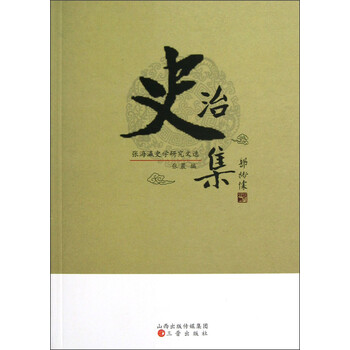 张海瀛史学研究文选：治史集
