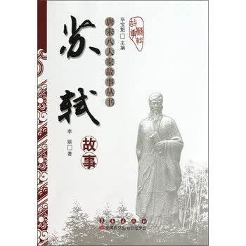 唐宋八大家故事丛书：苏轼故事