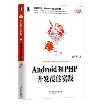 Android和PHP开发~佳实践9787111410508