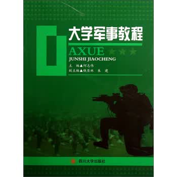   大学军事教程9787561461174四川大学