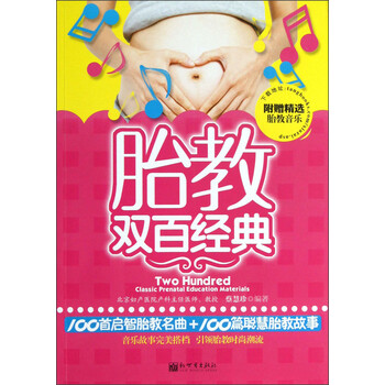 胎教双百经典9787510432668新世界