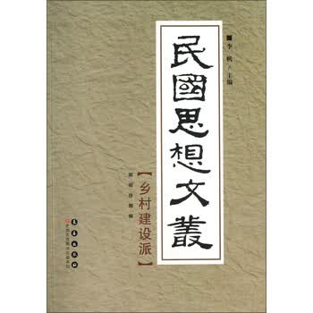 民国思想文丛：乡村建设派