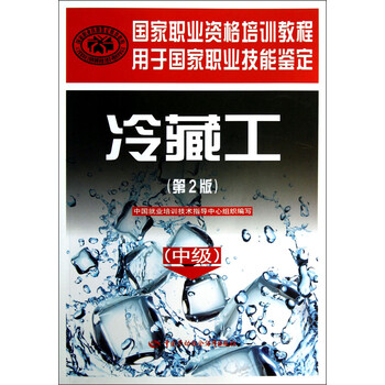 国家职业资格培训教程·用于国家职业技能鉴定：冷藏工（中级）（第2版）