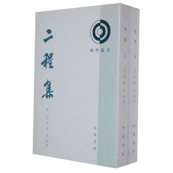 [正版图书]理学丛书：二程集（套装上下册）