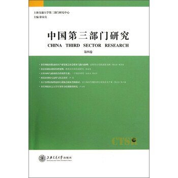 中国第三部门研究（第4卷）