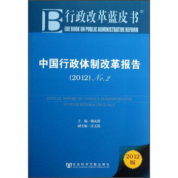 中国行政体制改革报告：No.2（2012）