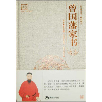 正版 曾国藩家书：国学经典系列丛书9787515700625刘建生　主编