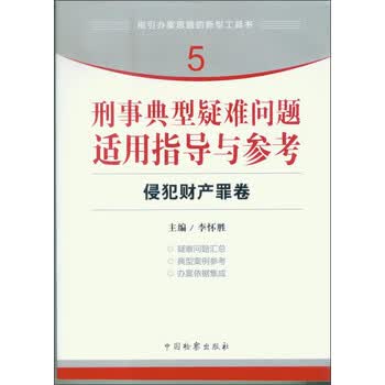 [正版图书]指引办案思路的新型工具书5·刑事典型疑难问题适用指导与参考：侵犯财产罪卷