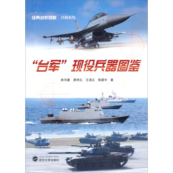 “台军”现役兵器图鉴9787307103092