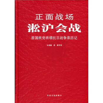 正面战场：淞沪会战（精装）9787503437021