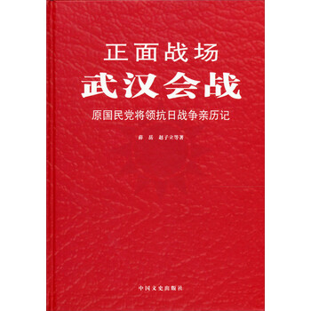 正面战场-武汉会战:原国民党将领抗日战争亲历记 薛岳，赵子立等著中国文史现货速发