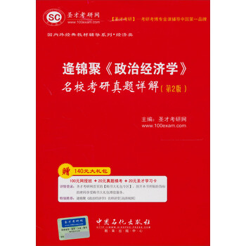 正版 逄锦聚《政治经济学》名校考研真题详解（第2版）9787511419675