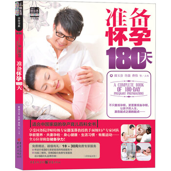 [正版新书]准备怀孕180天9787229059972重庆