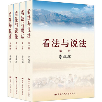 李瑞环著作 看法与说法（套装共4册）（精装版）