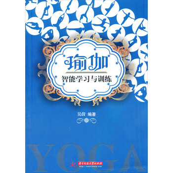  瑜伽智能学习与训练9787560984575